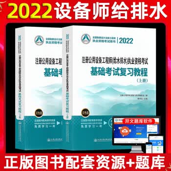注册给排水基础考试教材2022年注册公用设备工程师给水排水执业资格考试基础考试复习教程+历年真题详解 复习教程单本