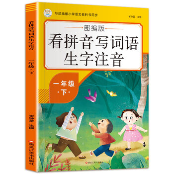 小笨熊 看拼音写词语生字注音 一年级下 小学语文同步(中国环境标志产品 绿色印刷)