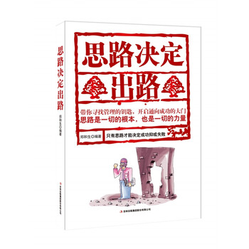 思路决定出路