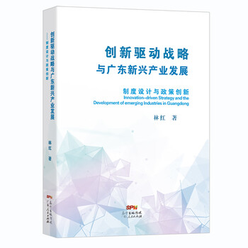 创新驱动战略与广东新兴产业发展