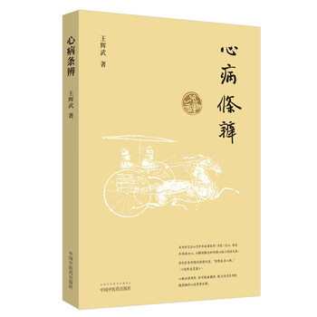 心病条辨