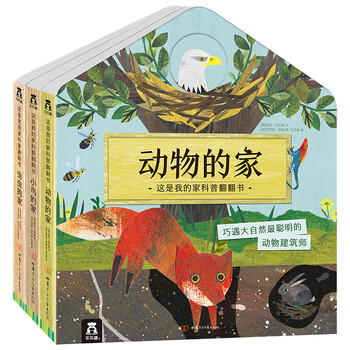 这是我的家科普翻翻书（套装共3册）