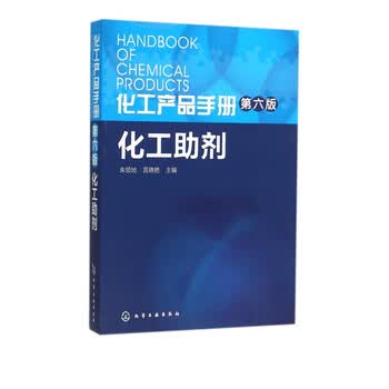 化工助剂(第6版)/化工产品手册