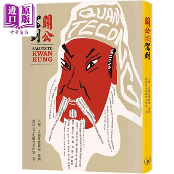 关公驾到 港台原版 设计及文化研究工作室 香港三联书店