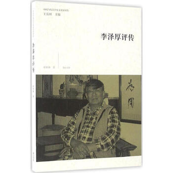 李泽厚评传