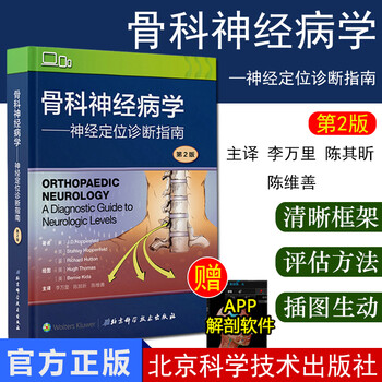 骨科神经病学:神经定位诊断指南 骨科神经定位诊断常见疾病神经定位骨科住院医师典参考教材书籍