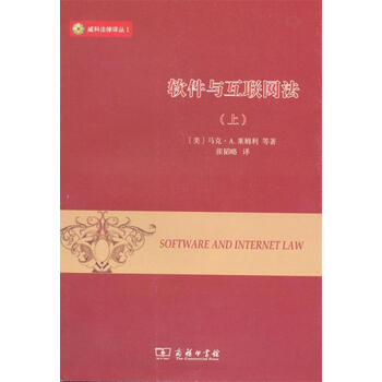 软件与互联网法:上