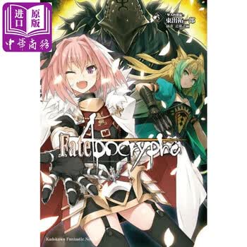 轻小说 Fate/Apocrypha (3)「圣人的凯旋」东出佑一郎 台版轻小说 角川