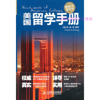 美国留学手册 2011年 新版 [美]黄甦