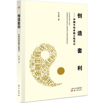 创造套利 中国市域金融工程笔记
