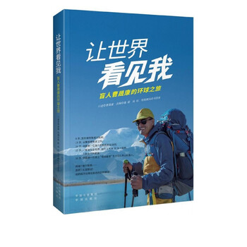 让世界看见我(盲人曹晟康的环球之旅)