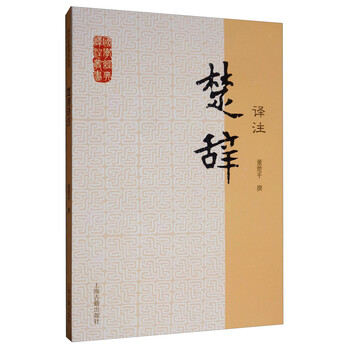 楚辞译注/国学经典译注丛书