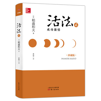 稻盛和夫  活法 2：成功激情（精装）