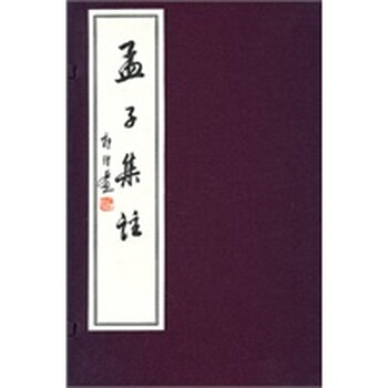 宣纸线装孟子集注全西泠印社