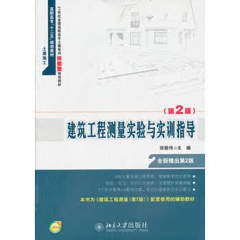 建筑工程测量实验与实训指导(第2版) 张敬伟 9787301231661 北京大学出版社