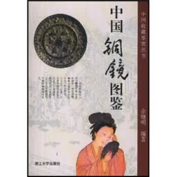 中国铜镜图鉴【正版图书】
