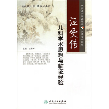 汪受传儿科学术思想与临证经验