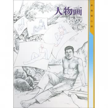 人物画/素描随心画