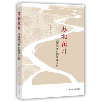 苏北花开：从薄弱乡村到最美乡村