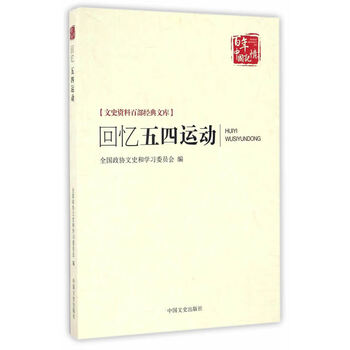 回忆五(文史资料百部经典文库)【正版图书】