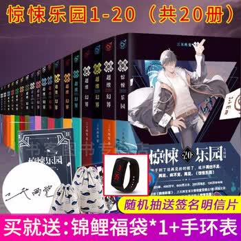 超维幻界之惊悚乐园全套1-20册 狩魂者作者 三天两觉 烧脑创作作品 惊悚故事 全套20册