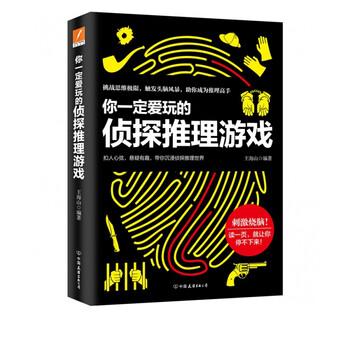你一定爱玩的侦探推理游戏