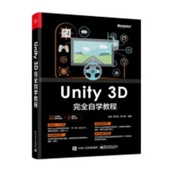 Unity 3D 自学教程 计算机与互联网 马遥，陈虹松，林凡超编著 电子工业出版社 9787121