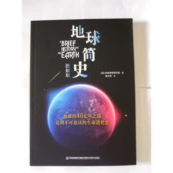 地球简史(图解版) 日本博学俱乐部