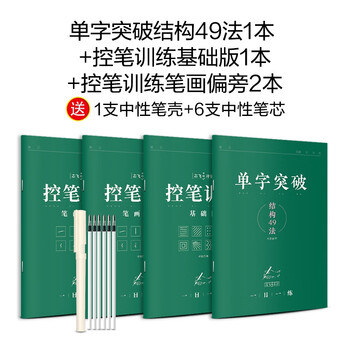 笔训练20F21习字飞入门初学者控同学字帖高效钢笔楷书志练新l 志飞全套+专用钢笔+墨水-S99
