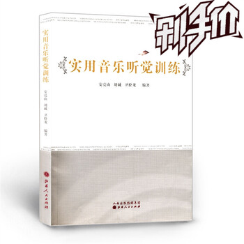 正版包邮 实用音乐听觉训练