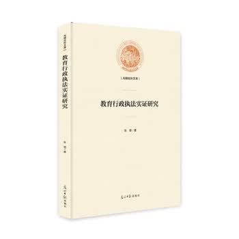 教育行政执法实证研究/法律 / 行政法/书籍