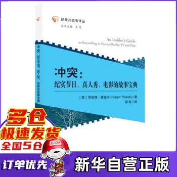 冲突--纪实节目真人秀电影的故事宝典/纪录片实务译丛