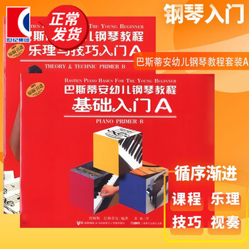 巴斯帝安幼儿钢琴教程A(套装共2册) 詹姆斯巴斯蒂安 幼儿童音乐钢琴启蒙 钢琴初学者参考