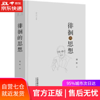 【正版图书】徘徊的思想 谢晖 中国法制出版社