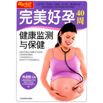 图说生活(升级版)：好孕40周健康监测与保健 孙念怙 9787542749215 上海科学