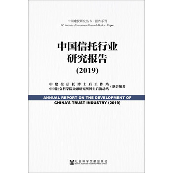中国信托行业研究报告9787520151207