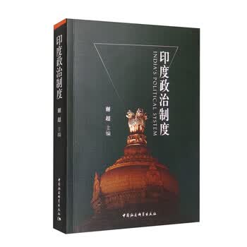 【正版图书】印度政治制度 谢 编 中国社会科学出版社