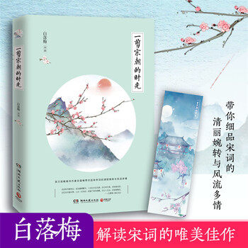 一剪宋朝的时光（白落梅诗词品读代表作）