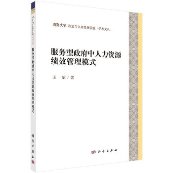 服务型政府中人力资源绩效管理模式/王斌