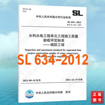 SL634-2012 水利水电工程单元工程施工质量验收评定标准-堤防工程