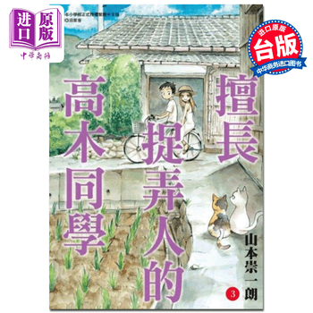 漫画 擅长捉弄人的高木同学 03 山本崇一朗  台版漫画书出版