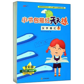 小书包描红天天练（全彩版 套装共8册）