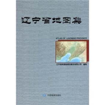 辽宁省地图集 辽宁经纬测绘规划建设有限公司【正版书】