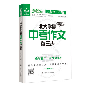 北大学霸教你写好中考作文就三步：学霸中考作文写作经验技巧