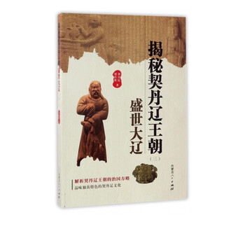 揭秘契丹辽王朝(3盛世大辽)