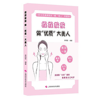 正版 捏捏按按 做“优质”大美人 9787547844175
