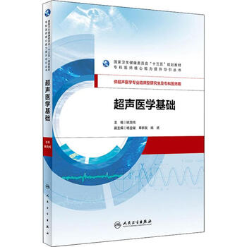 超声医学基础