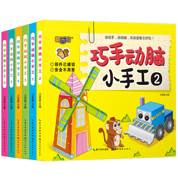 动手动脑小手工全套6册 立体手工制作书 2-3-4-5-6岁宝宝儿童幼儿手工书 巧手动脑玩具书