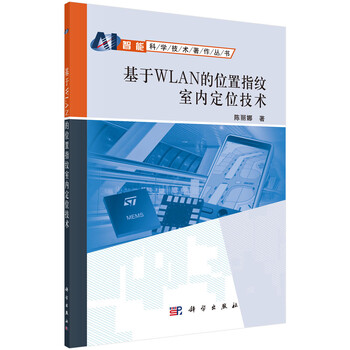 基于WLAN的位置指纹室内定位技术 9787030436726 陈丽娜 科学