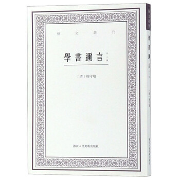 学书迩言（外二种）/艺文丛刊